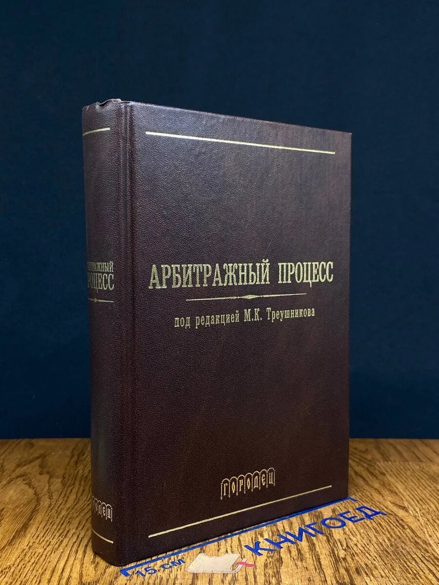 Книга. Арбитражный процесс. Учебник 2003 (2044021957293)