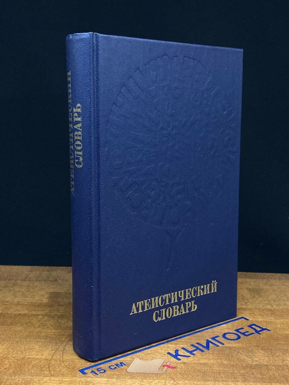 Книга. Атеистический словарь 1985 (2044212897377)