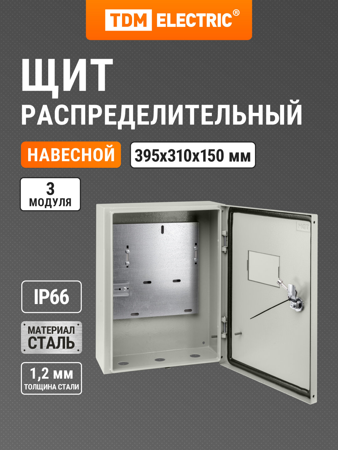 Щит электрический ЩУ-3ф/1-0-3 IP66 (395х310х150) TDM ELECTRIC