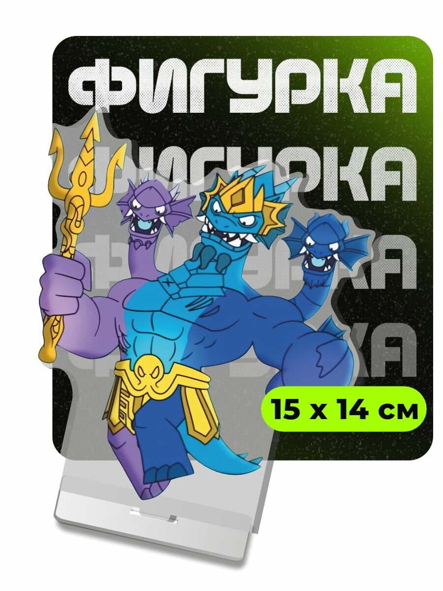 Фигурка акриловая Король Гидры гтсу