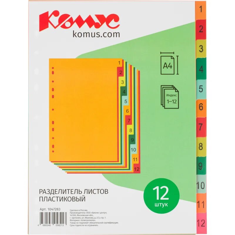 Разделитель листов с индексами Комус, А4, цифровой 1-12, цветн. пластик 1047283