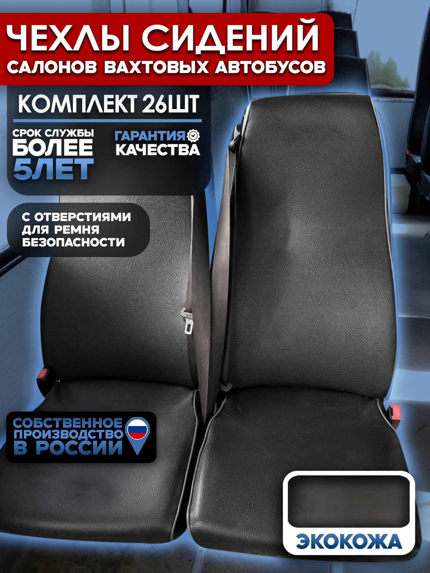 Чехлы сидений салонов автобусов ( вахтовка ) К-Т 26 сиденья