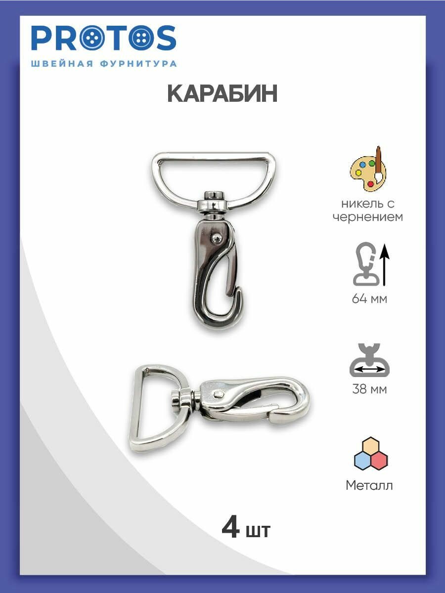 Карабин для сумки поворотный с полукольцом, 38 мм (45*63 мм), металл, BIG, 6834 (черный никель), 4 шт
