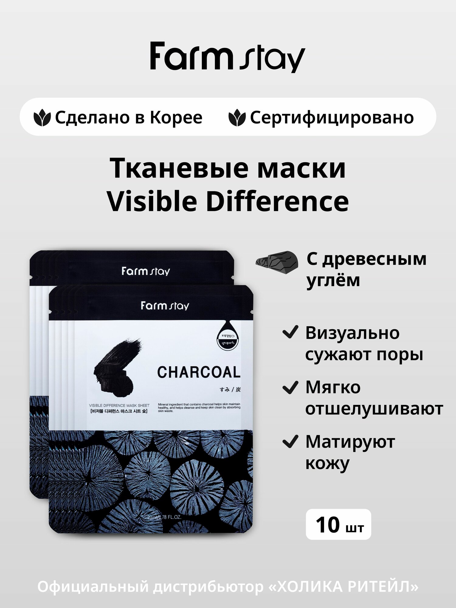 FarmStay Набор тканевых масок для лица с древесным углем Visible Difference Mask sheet Charcoal 10 шт