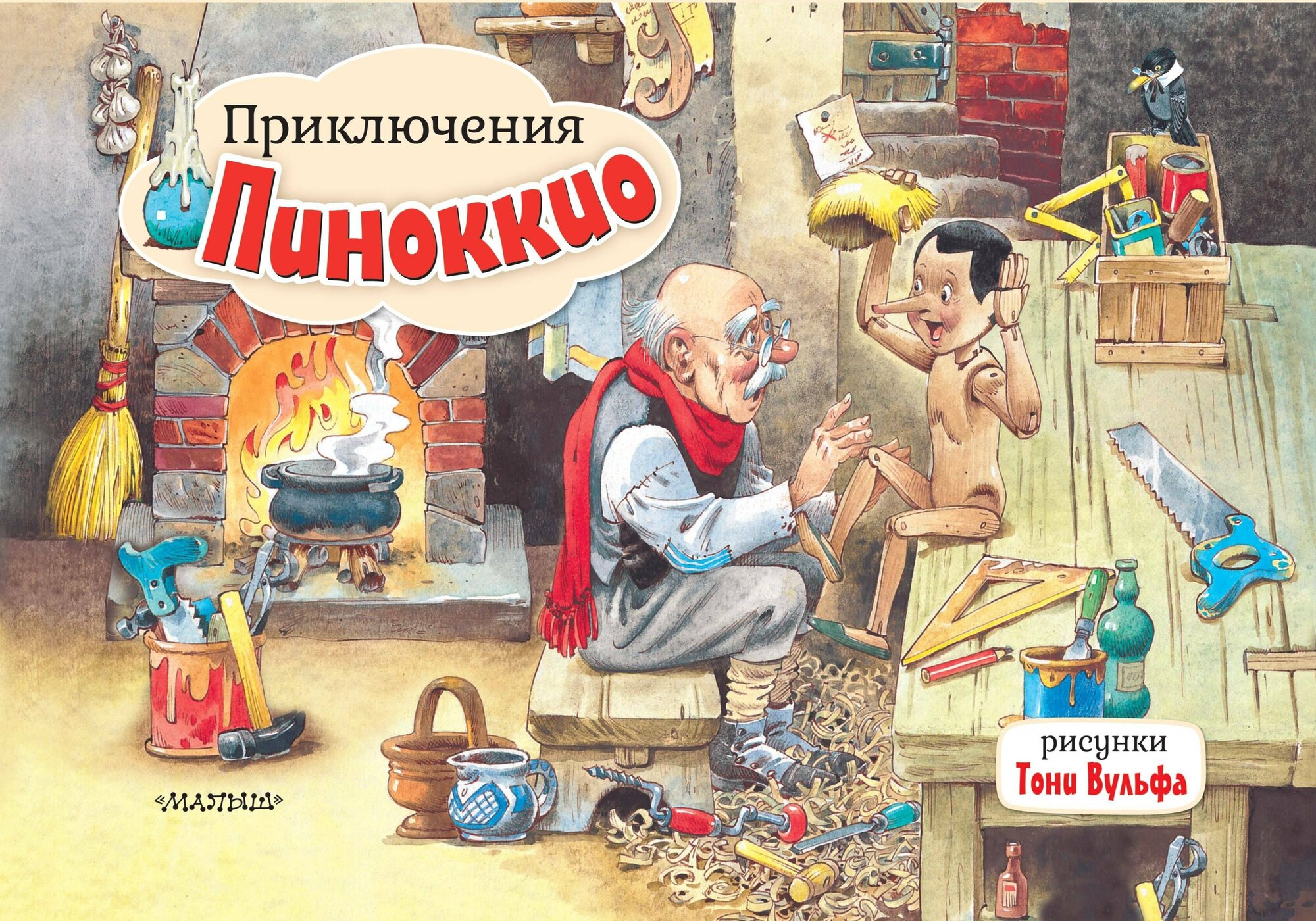 Приключения Пиноккио