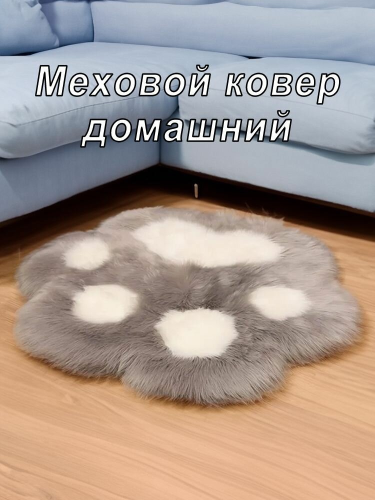 Ковер Форма медвежьей лапы, 0.51 x 0.6 м