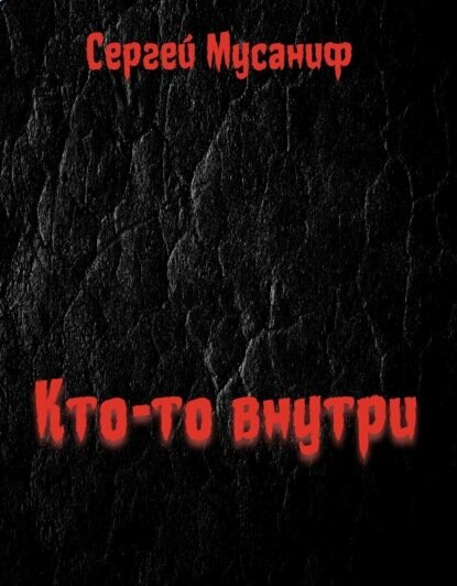 Кто-то внутри. Книга 1 [Цифровая книга]