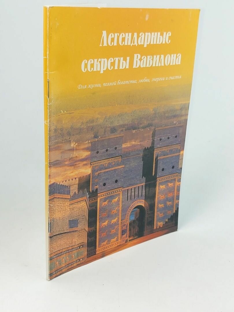 Легендарные секреты Вавилона