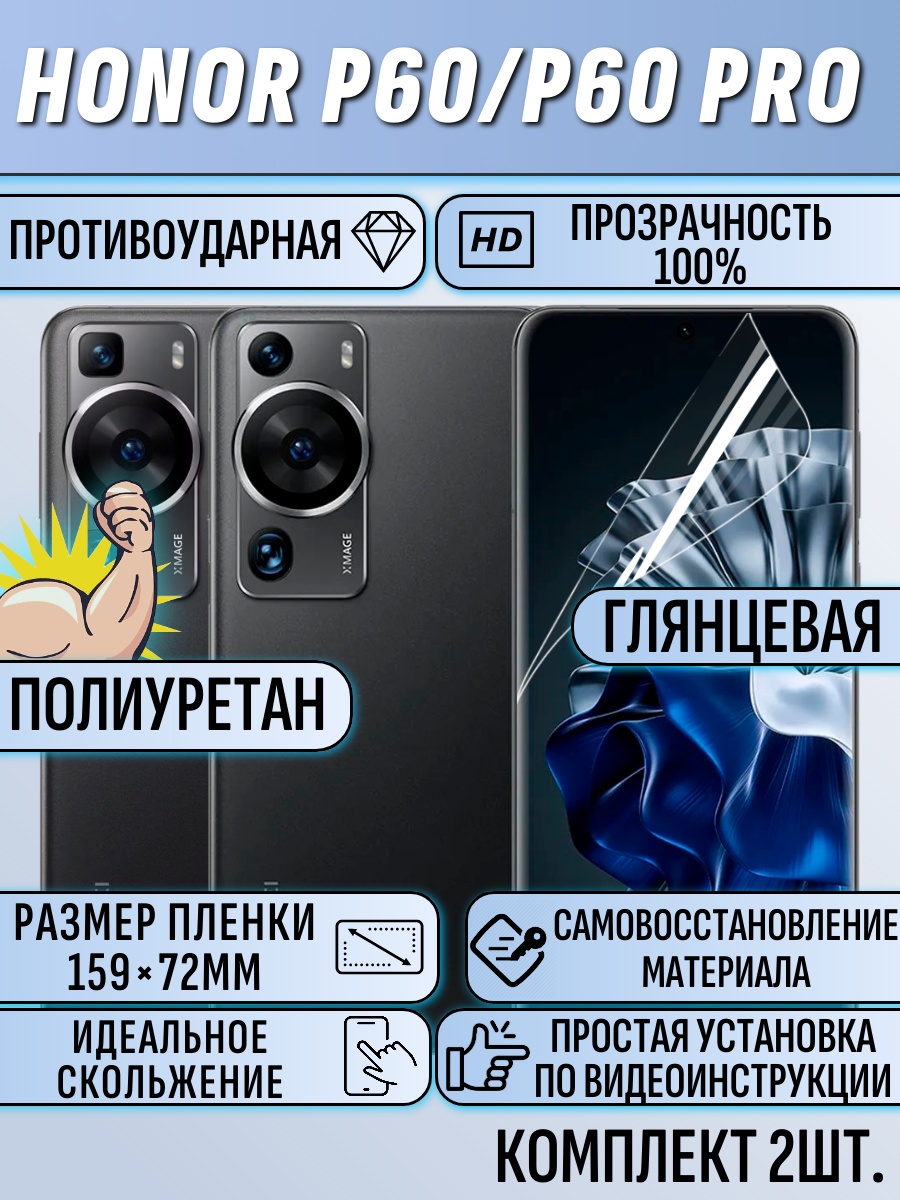 Гидрогелевая защитная пленка для Huawei p60 pro глянцевая на весь экран 2 шт