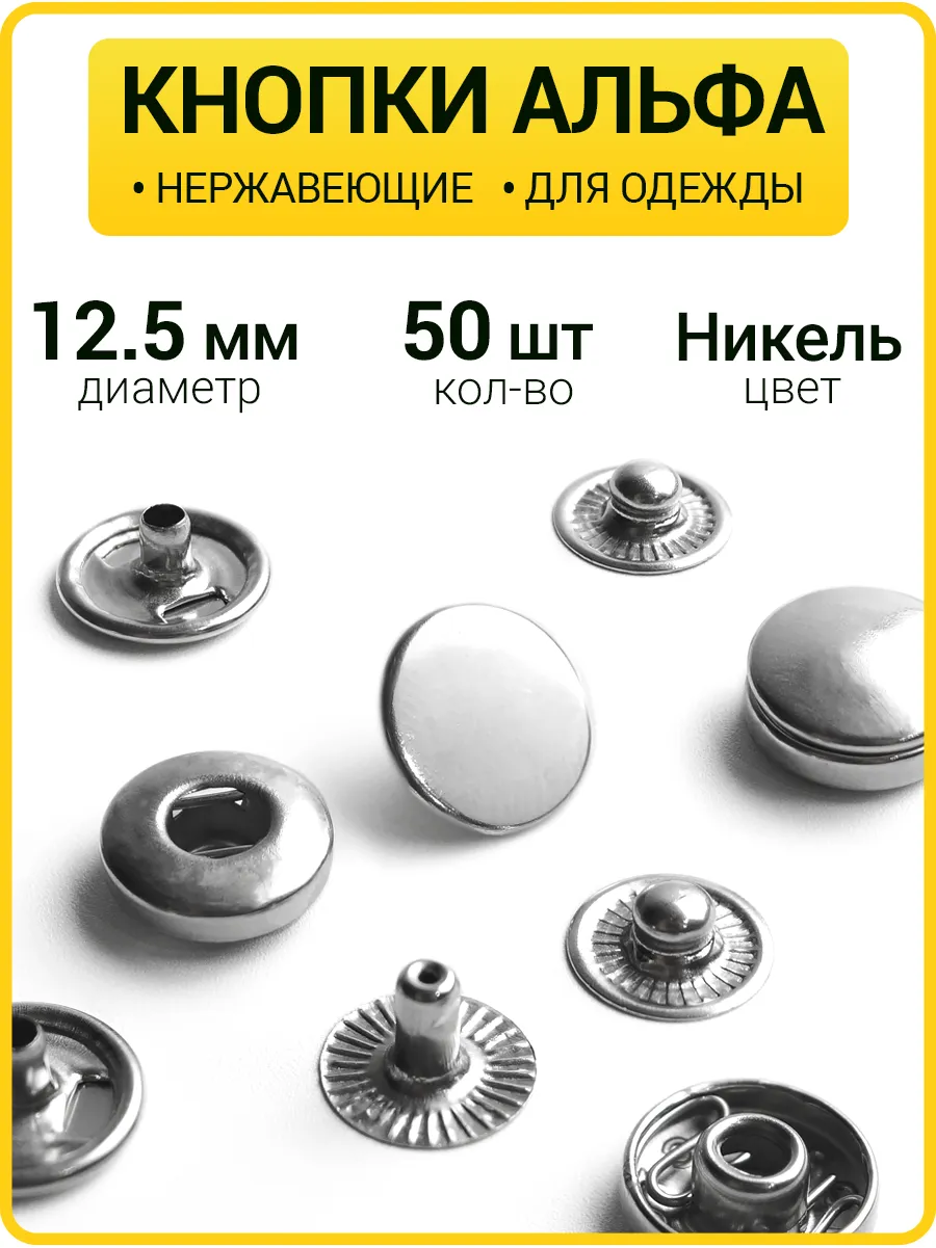 Нержавеющие кнопки альфа 12,5 мм для одежды металлические, цвет: никель