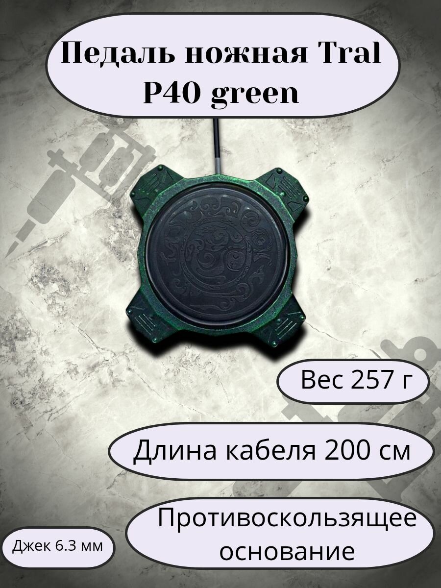 Педаль для тату машинки Tral P40-green