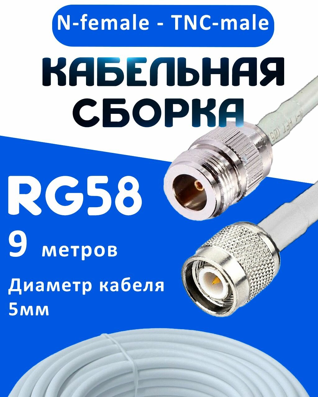 Кабельная сборка 50 Ом на RG-58 белого цвета с разъемами N-female - TNC-male, 9 метров