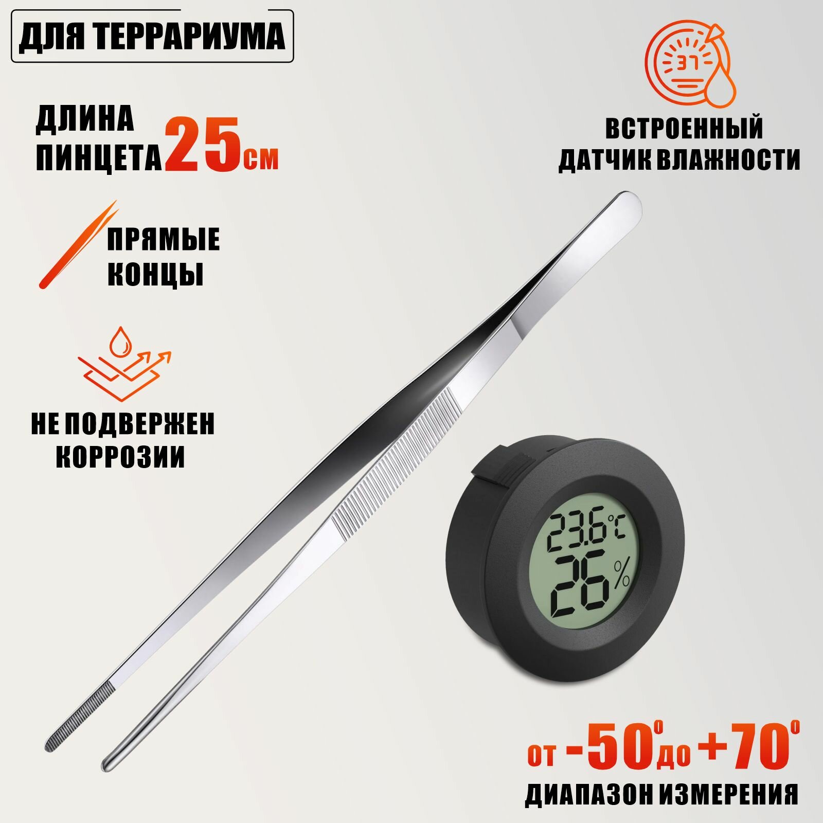 Пинцет для террариума, для рептилий, прямой длинный 25 см и термометр гигрометр электронный