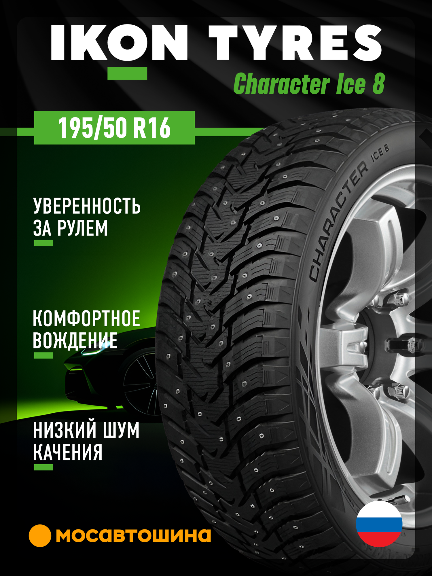 Зимние автомобильные шины Ikon Character Ice 8 195/50 R16 88T XL
