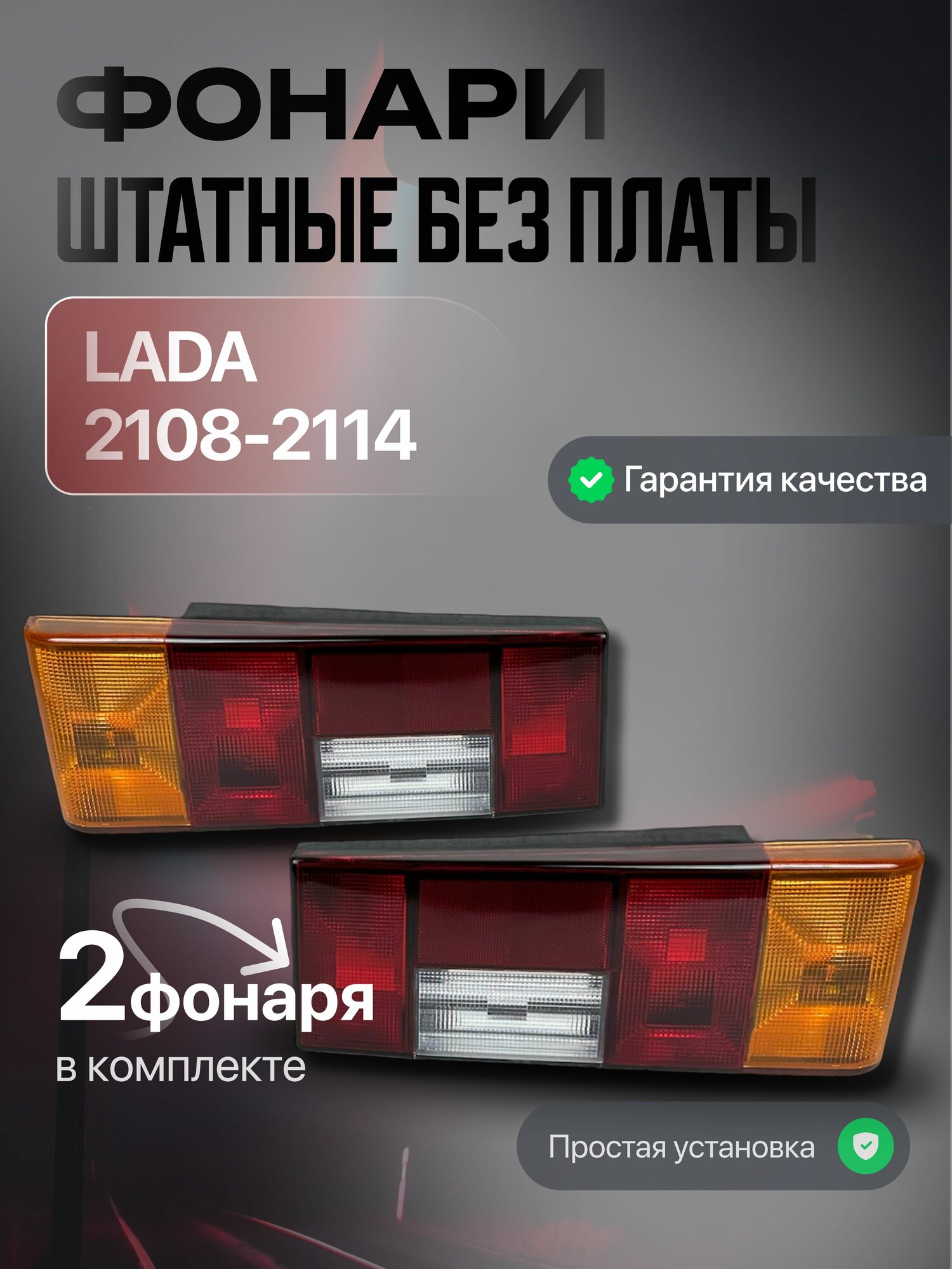 Фонари стандартные без платы для ВАЗ 2108-2114