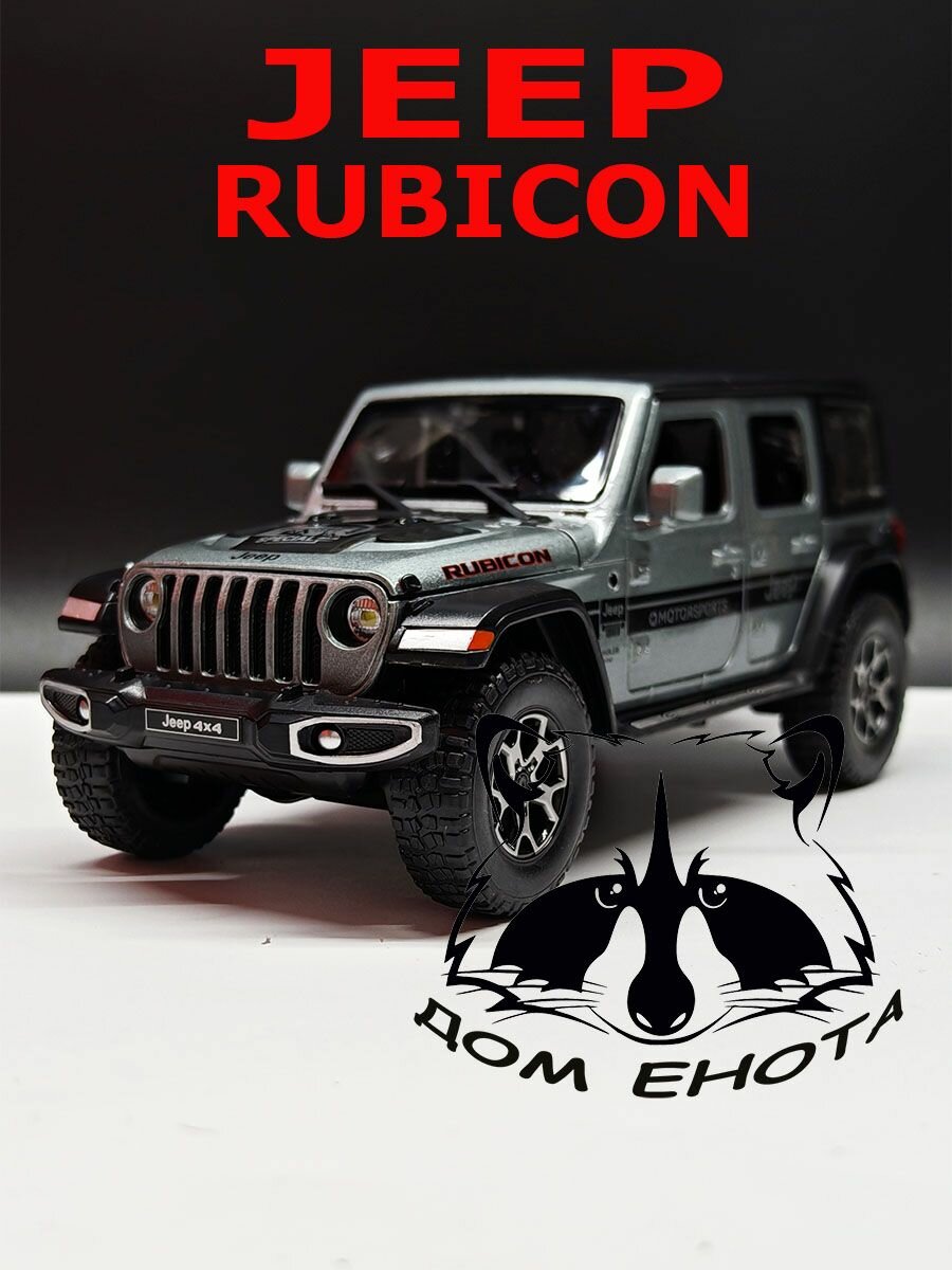 Машинка Jeep Wrangler Rubicon. Металлическая модель автомобиля Джип Вранглер Рубикон серый 21см. Инерционная игрушка машина 1:24