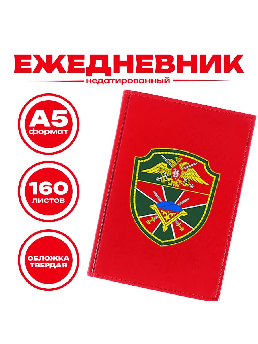Ежедневник и ручка Пограничные войска