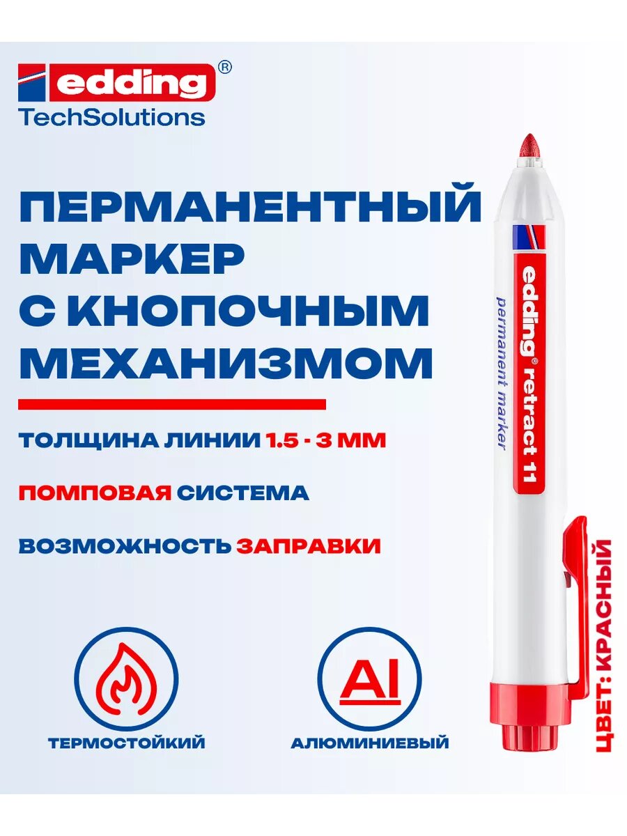 Маркер Edding перманентный c кнопочным механизмом, круглый наконечник 1,5-3 мм, красный {E-11#02} (1 шт)