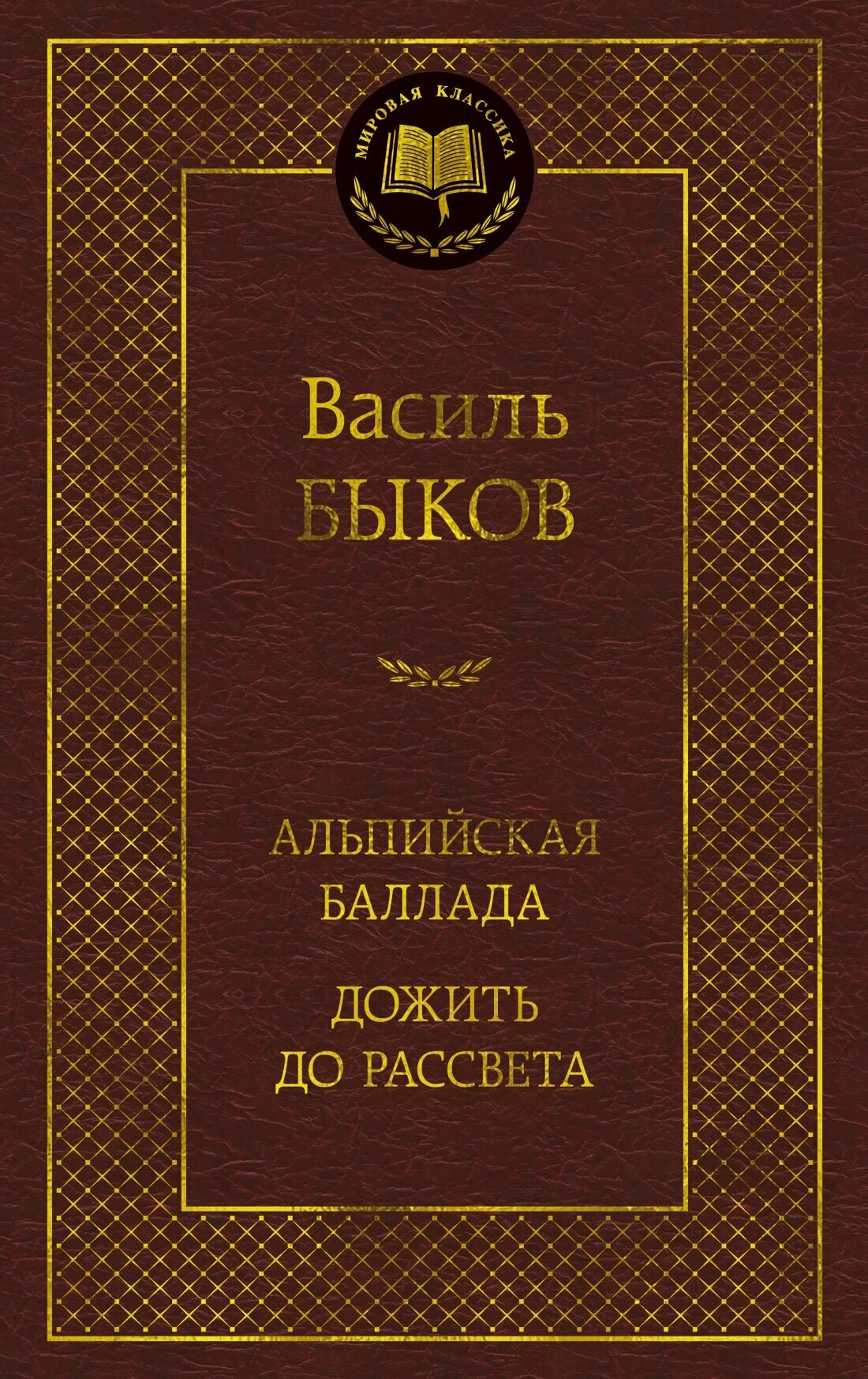 Мировая классика. Альпийская баллада. Дожить до рассвета. Быков Василь