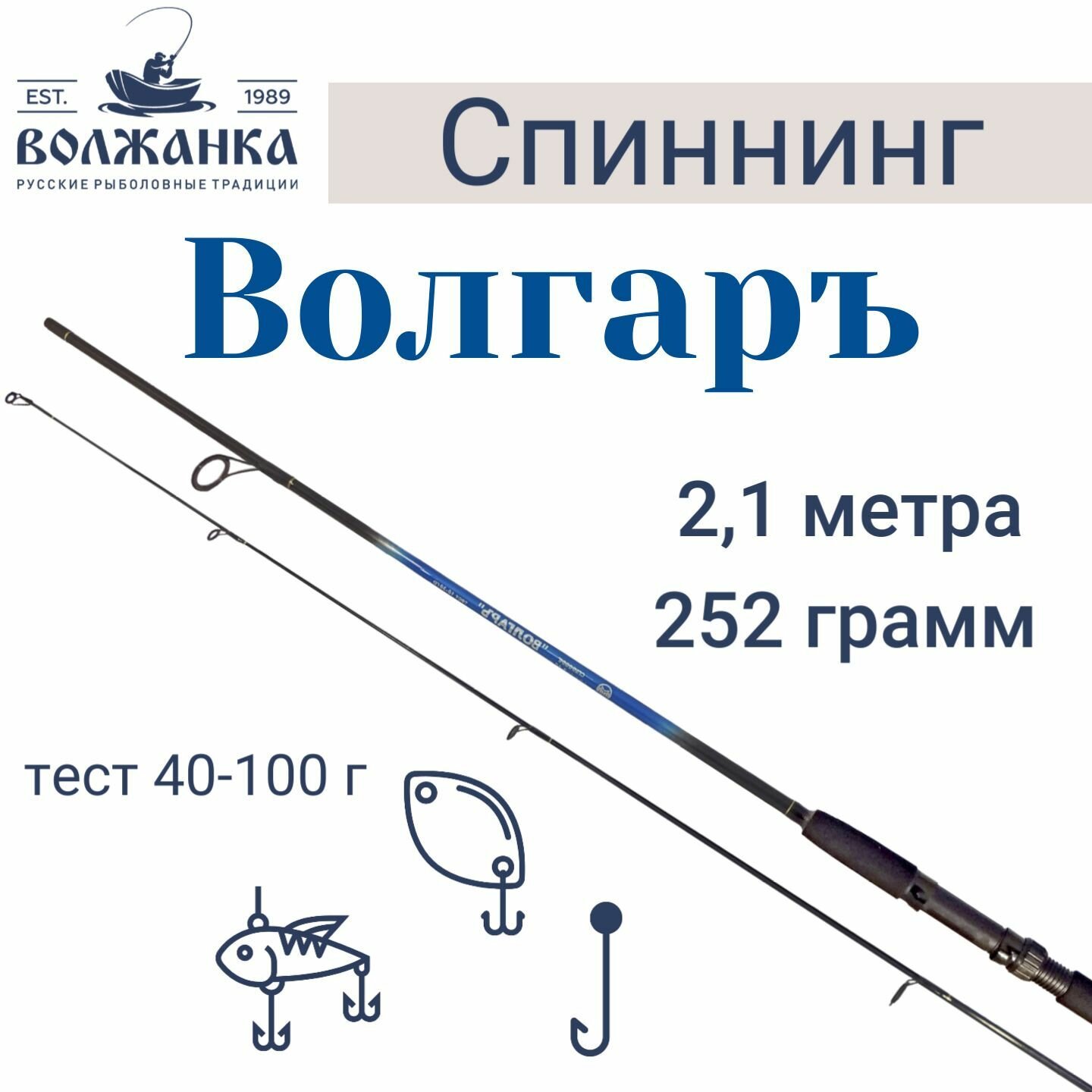 Спиннинг "Волгаръ" тест 40-100гр 2.1м (2 секции) (композит)