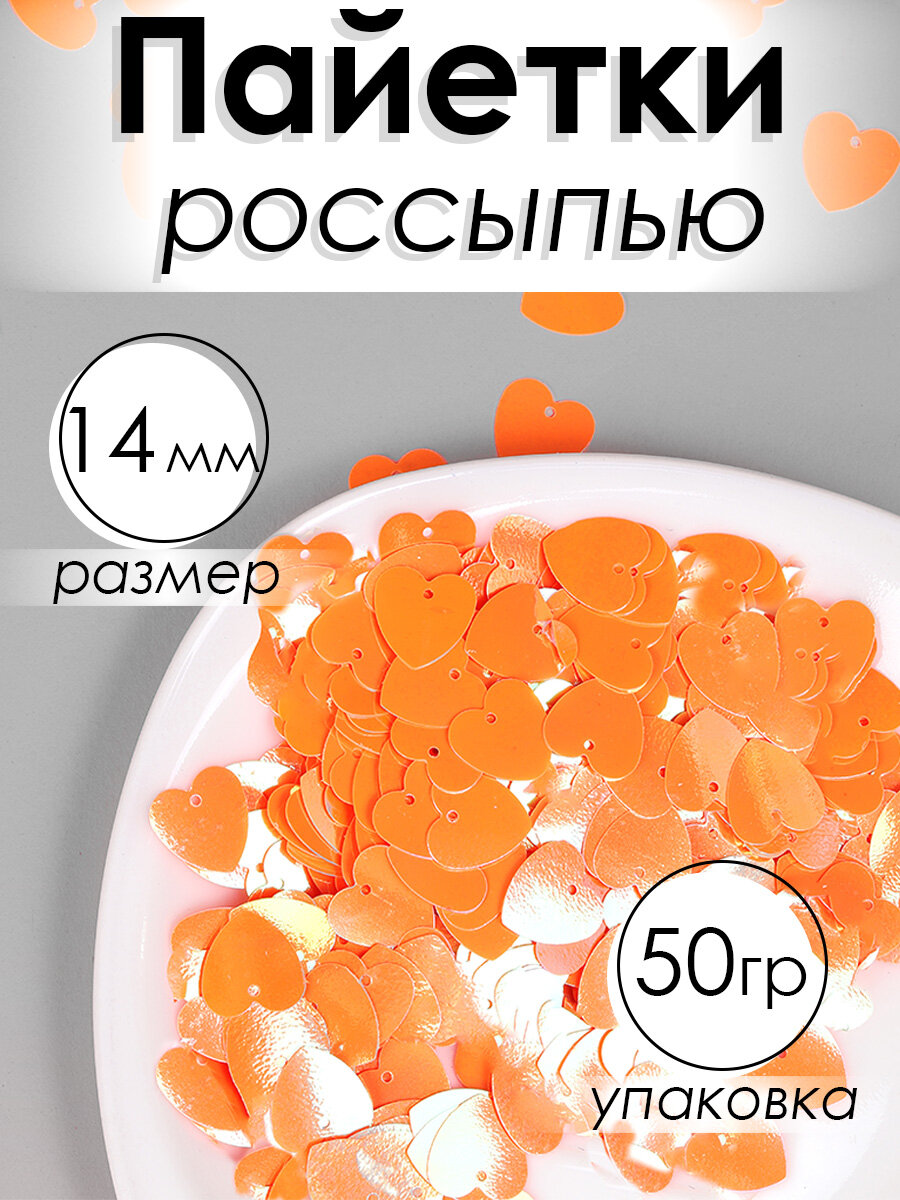 Пайетки россыпью Сердечки TBY-FLK298 14мм цв.327 оранжевый уп.50г