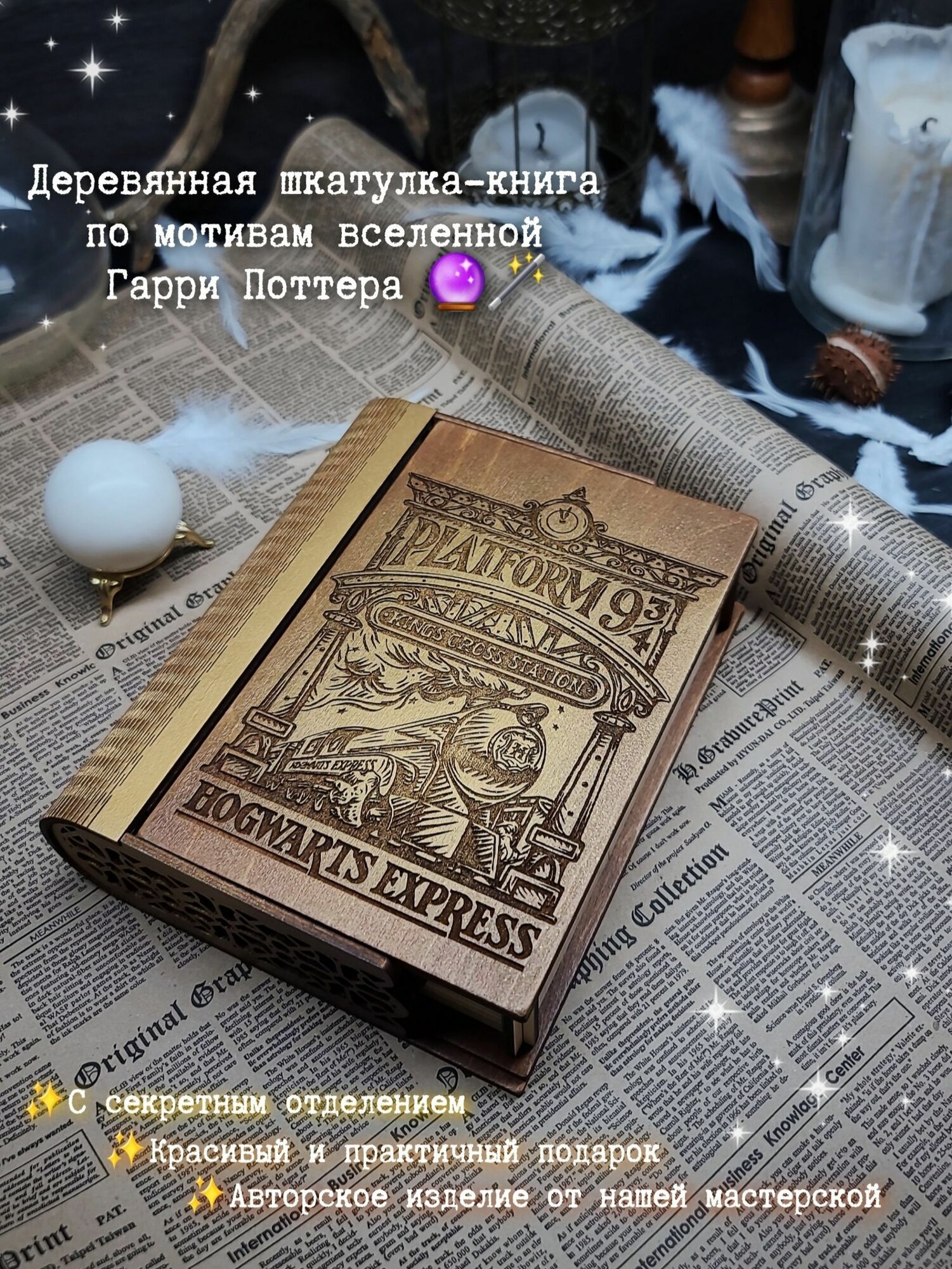 Деревянная шкатулка-книга ручной работы "Гарри Поттер Платформа 9 3/4"