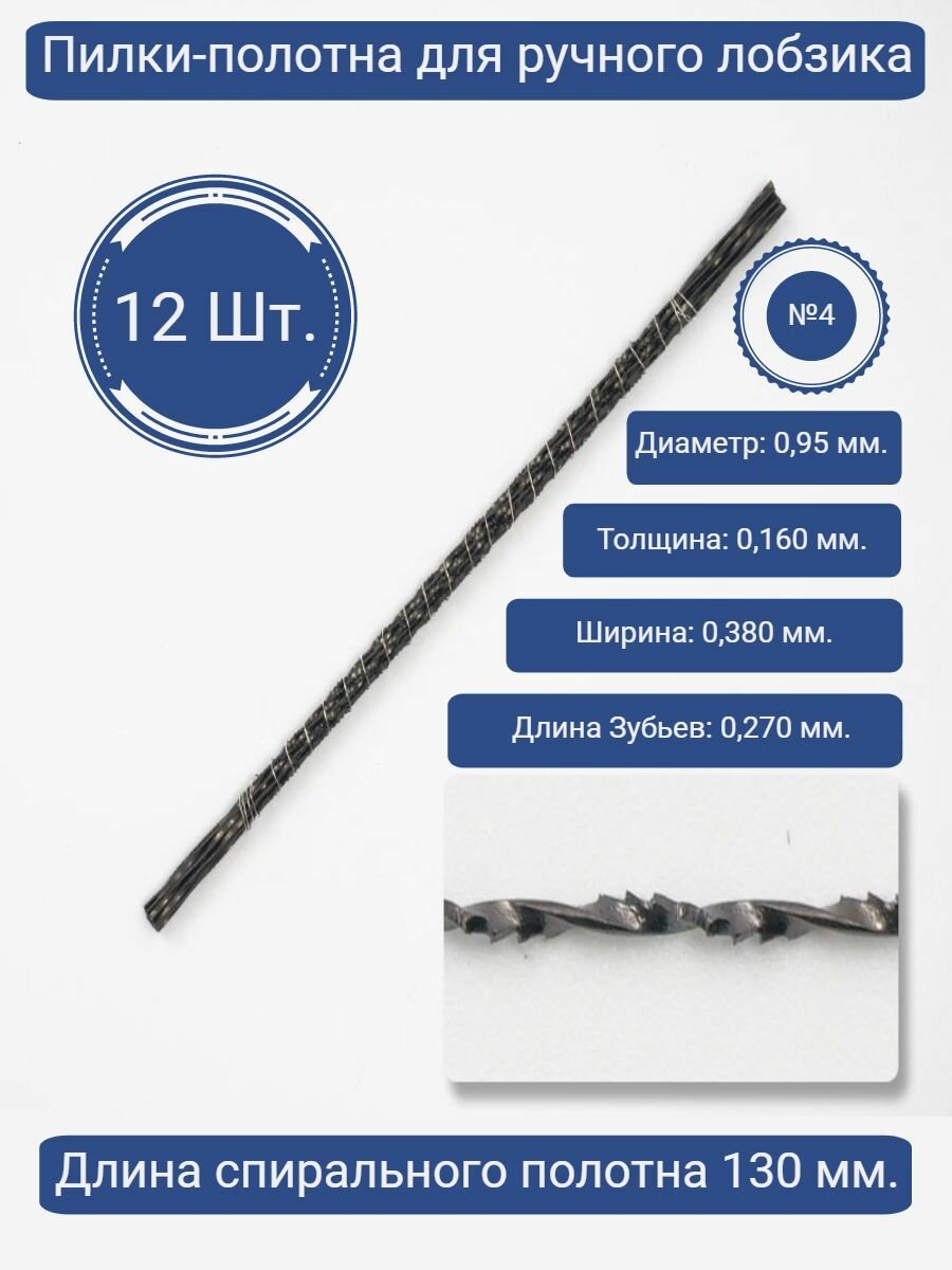 Пилки для лобзика ручного спирального вида