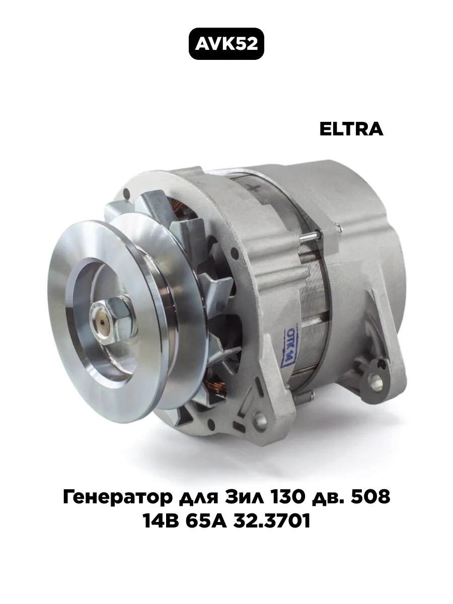 Генератор для Зил 130 дв. 508 14В 65А