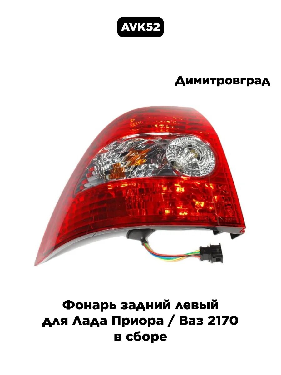 Фонарь задний левый для Лада Приора / Ваз 2170 в сборе