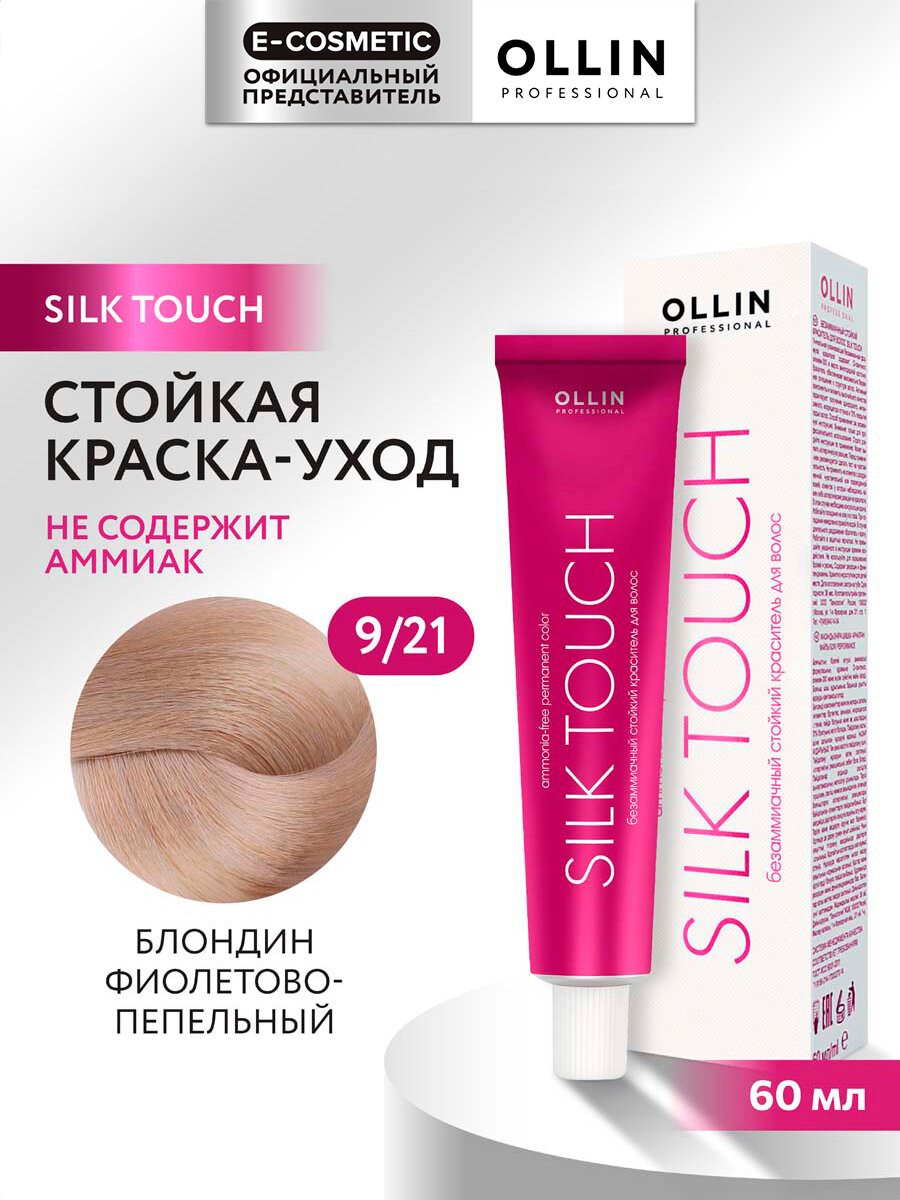 Крем-краситель SILK TOUCH для окрашивания волос OLLIN PROFESSIONAL 9/21 блондин фиолетово-пепельный 60 мл