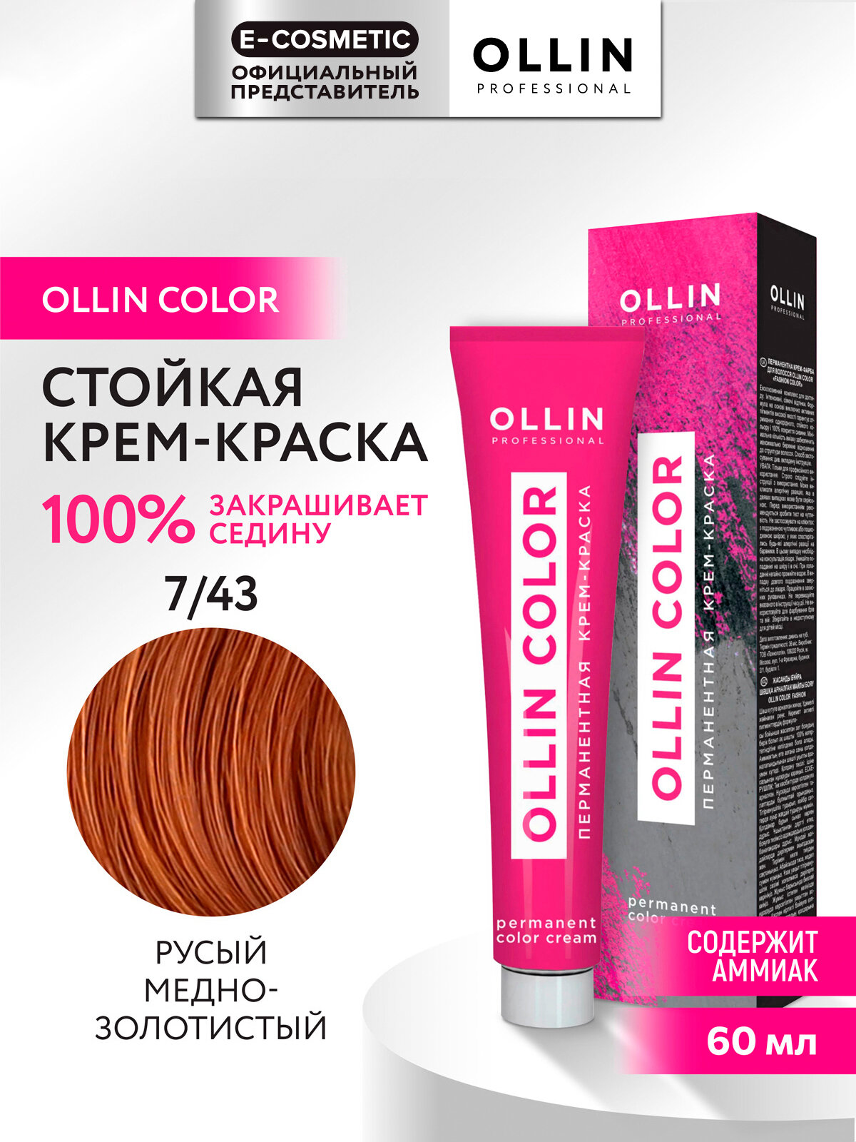 Краска для окрашивания волос OLLIN PROFESSIONAL Ollin Color 7/43 русый медно-золотистый 60 мл