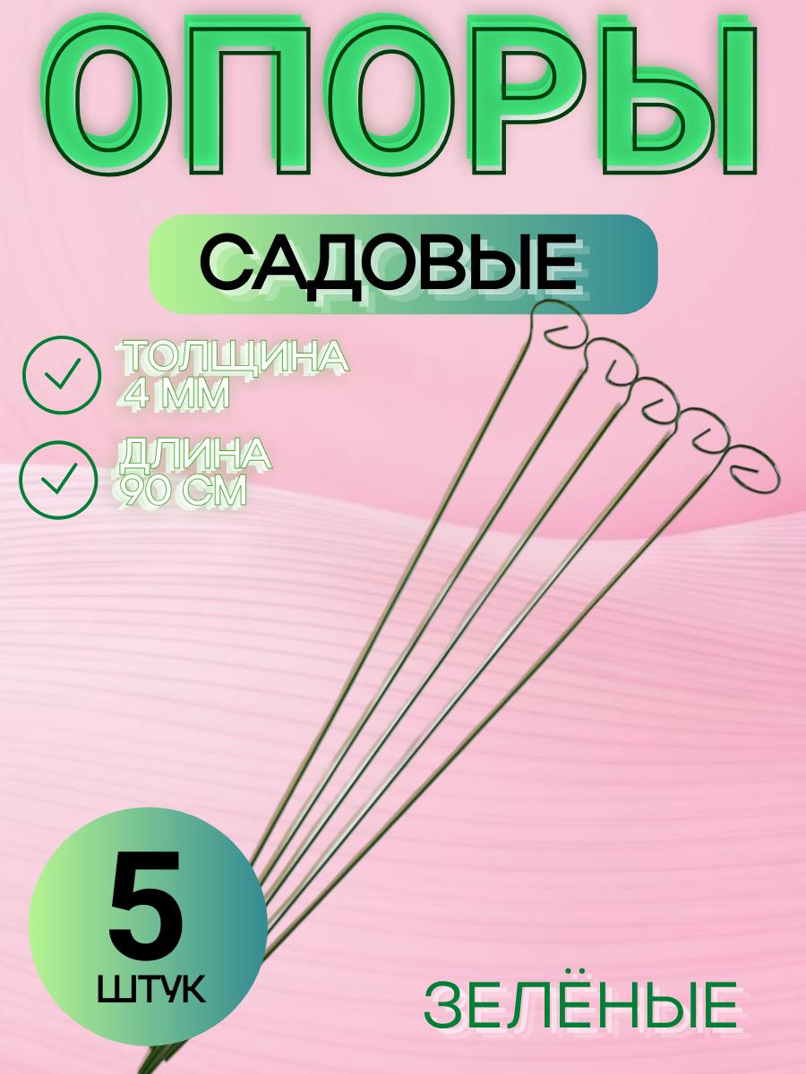 Опора для садовых растений 90 см, цвет зелёный, 5 штук в наборе. Толщина 4 мм
