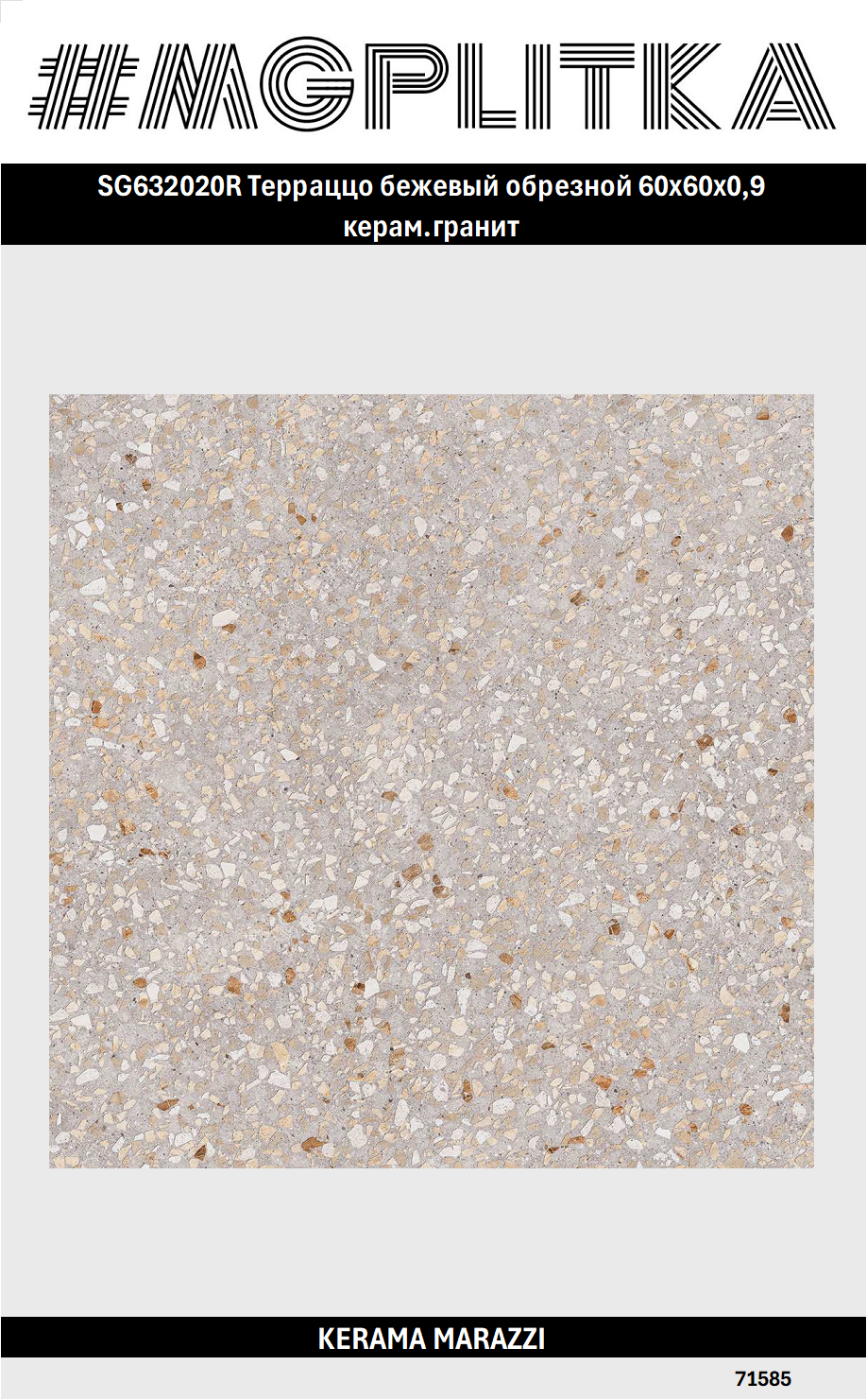 SG632020R Терраццо бежевый обрезной 60x60x0,9 (1,44)