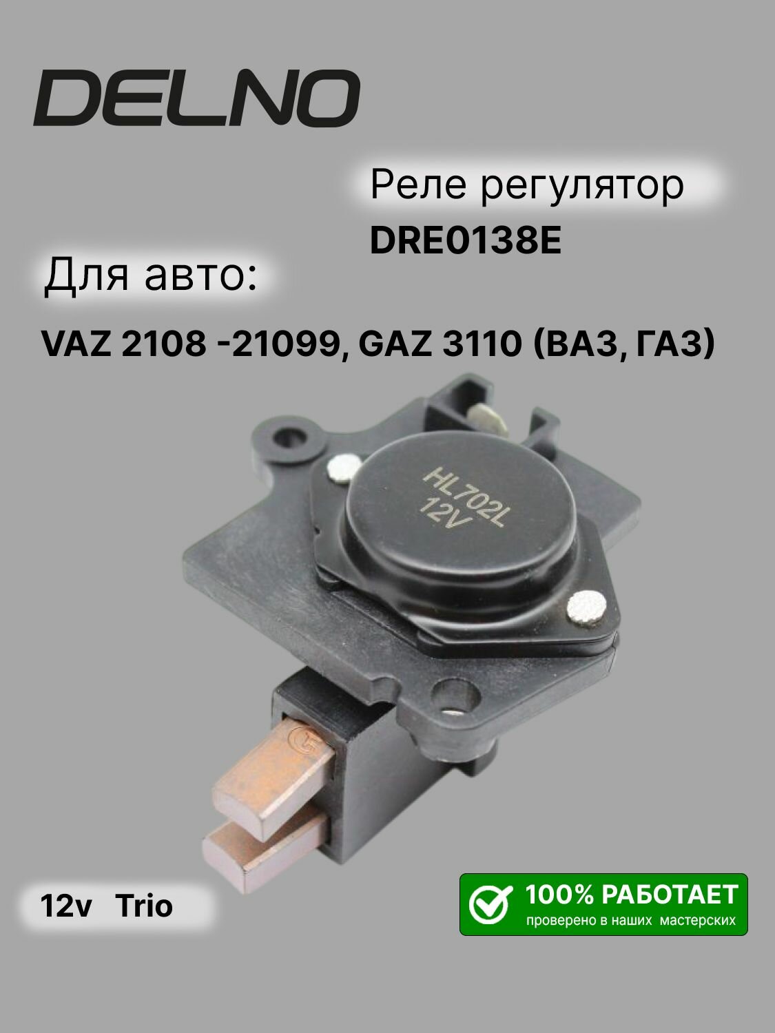Регулятор генератора ВАЗ 2108 - 21099, ГАЗ 3110 Для Генератора Кзатэ (DRE0138E)