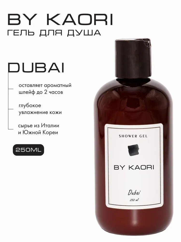 Гель для душа BY KAORI, парфюмированный, увлажняющий, аромат DUBAI (Дубаи) 250 мл