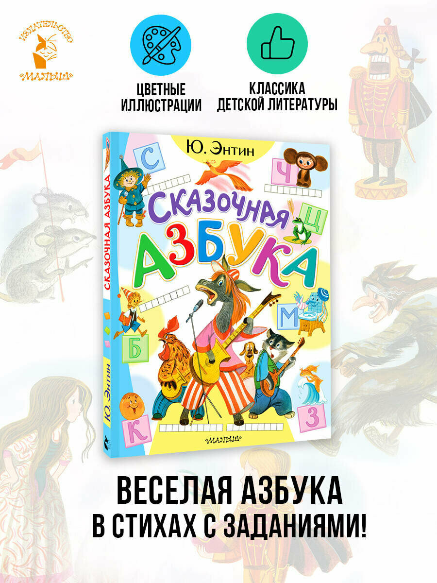 Сказочная азбука