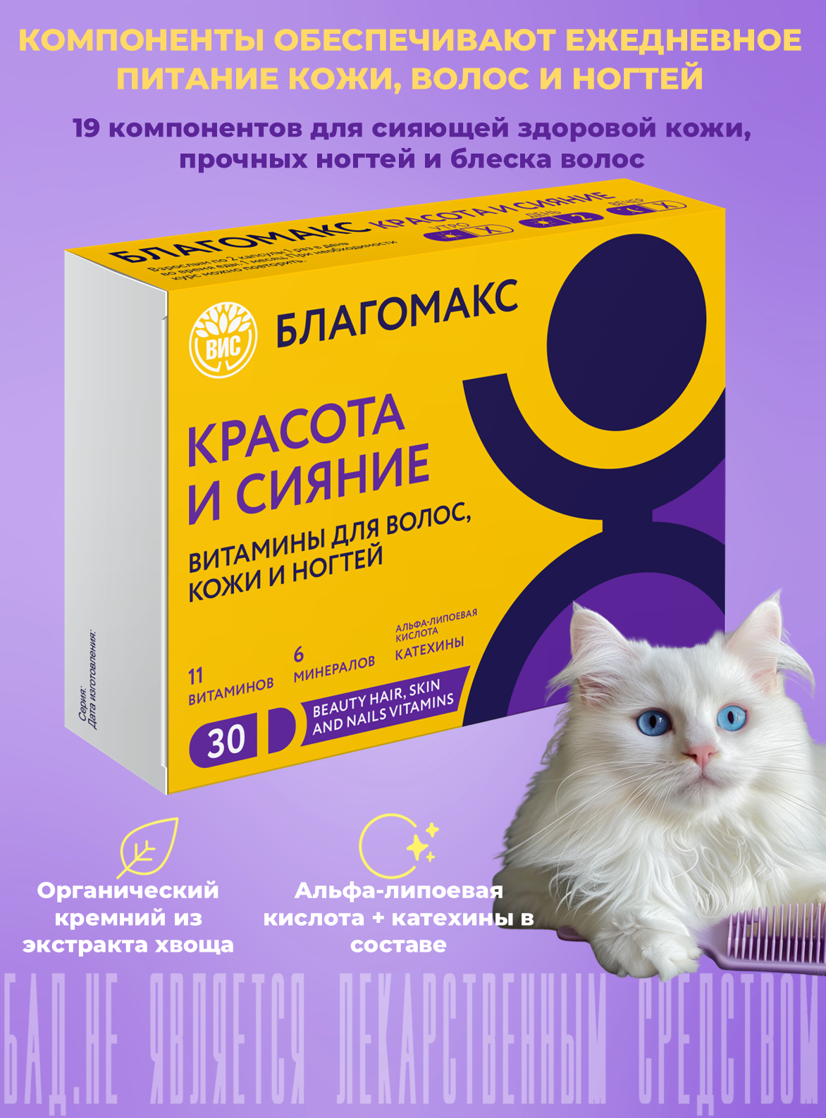 Благомакс Красота и сияние. Витамины для волос, кожи, и ногтей "BLAGOMAX BEAUTY HAIR, SKIN AND NAILS VITAMINS" 0,4 г №30