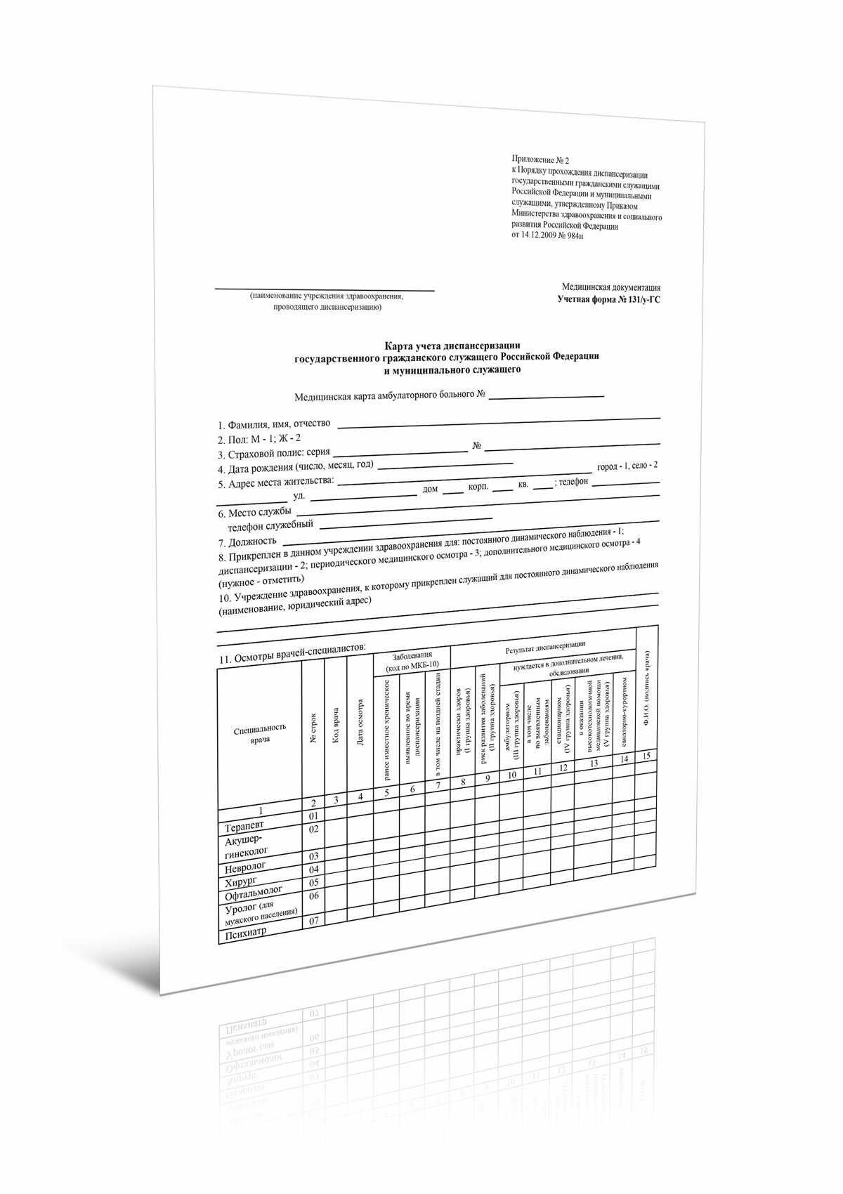 Карта учета диспансеризации государственного гражданского служащего и муниципального служащего (Форма N 131/у-ГС)