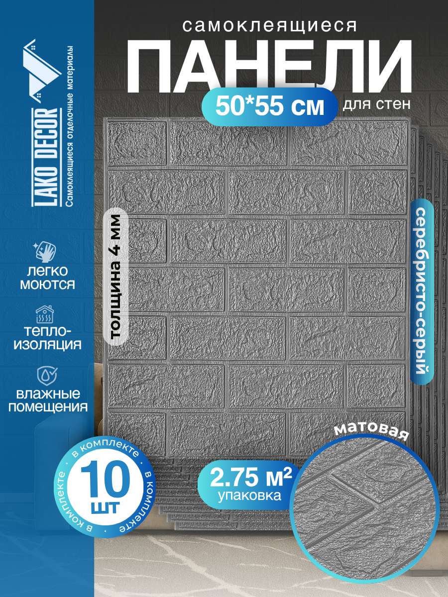 Самоклеящиеся ПВХ панели в комплекте, классический кирпич, серебристый 10 шт