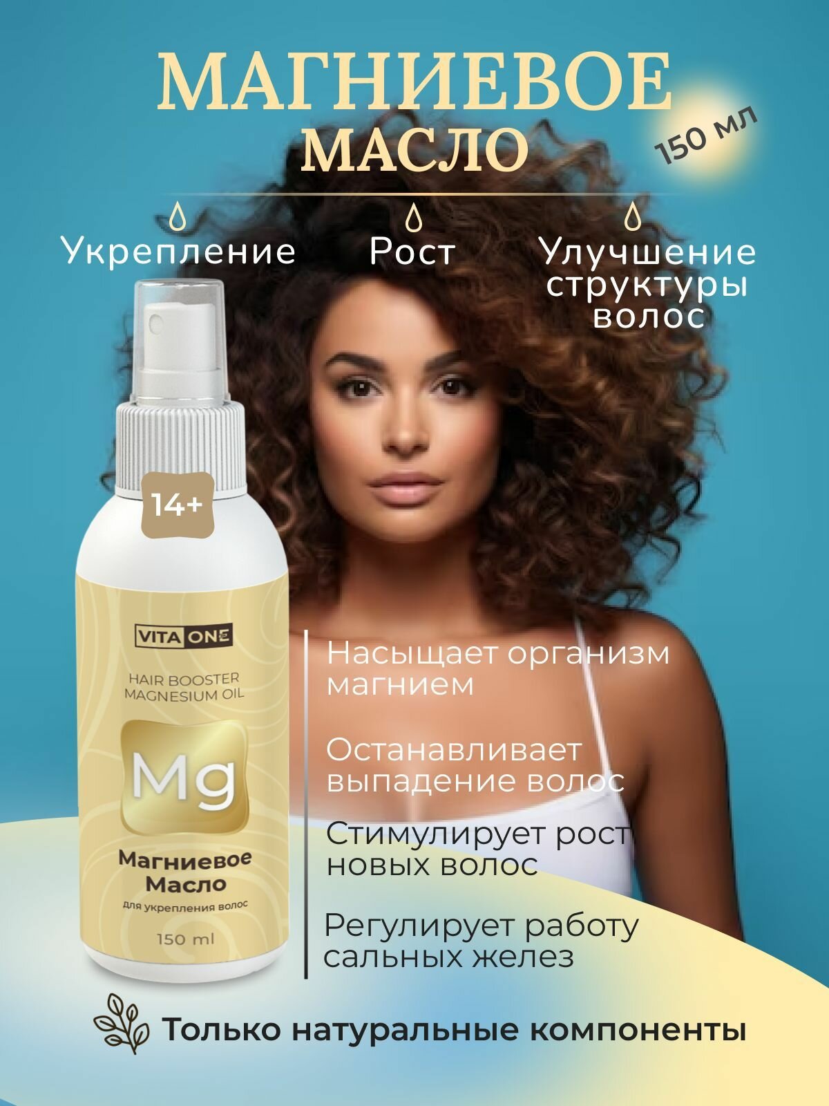 Магниевое масло для волос Vita-One 150 мл