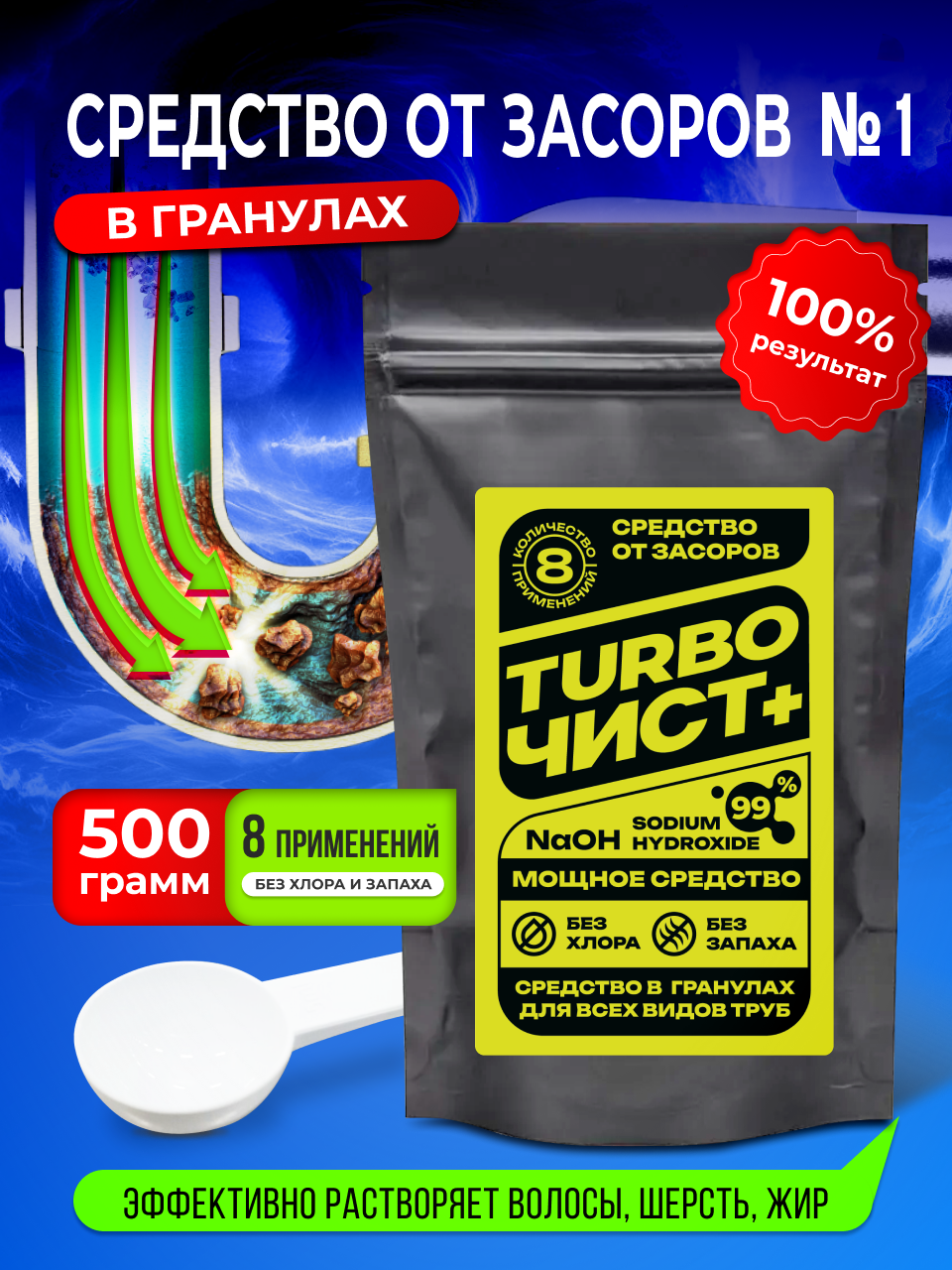 ТурбоЧист+ средство от засоров труб в гранулах, волосогон, 500 грамм