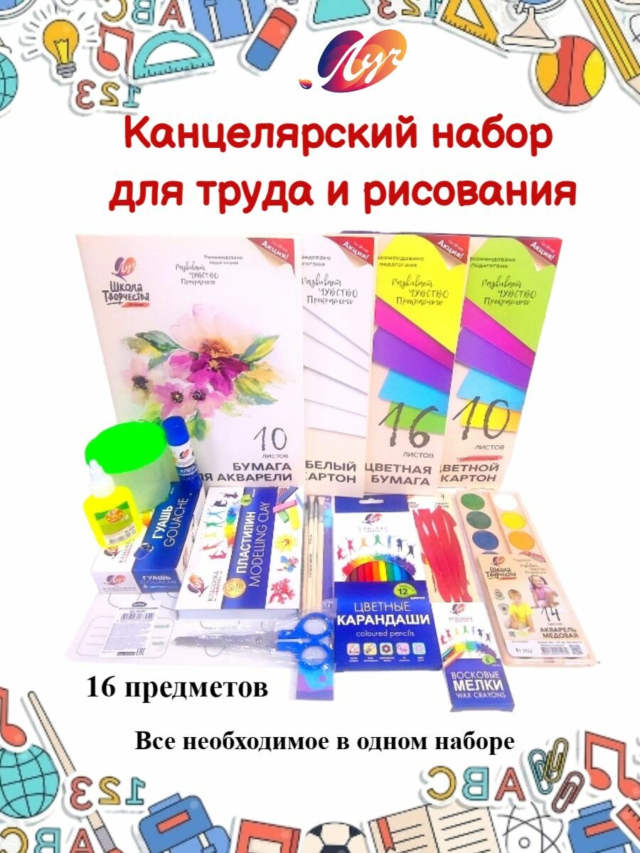 Канцелярский набор для труда и рисования Луч