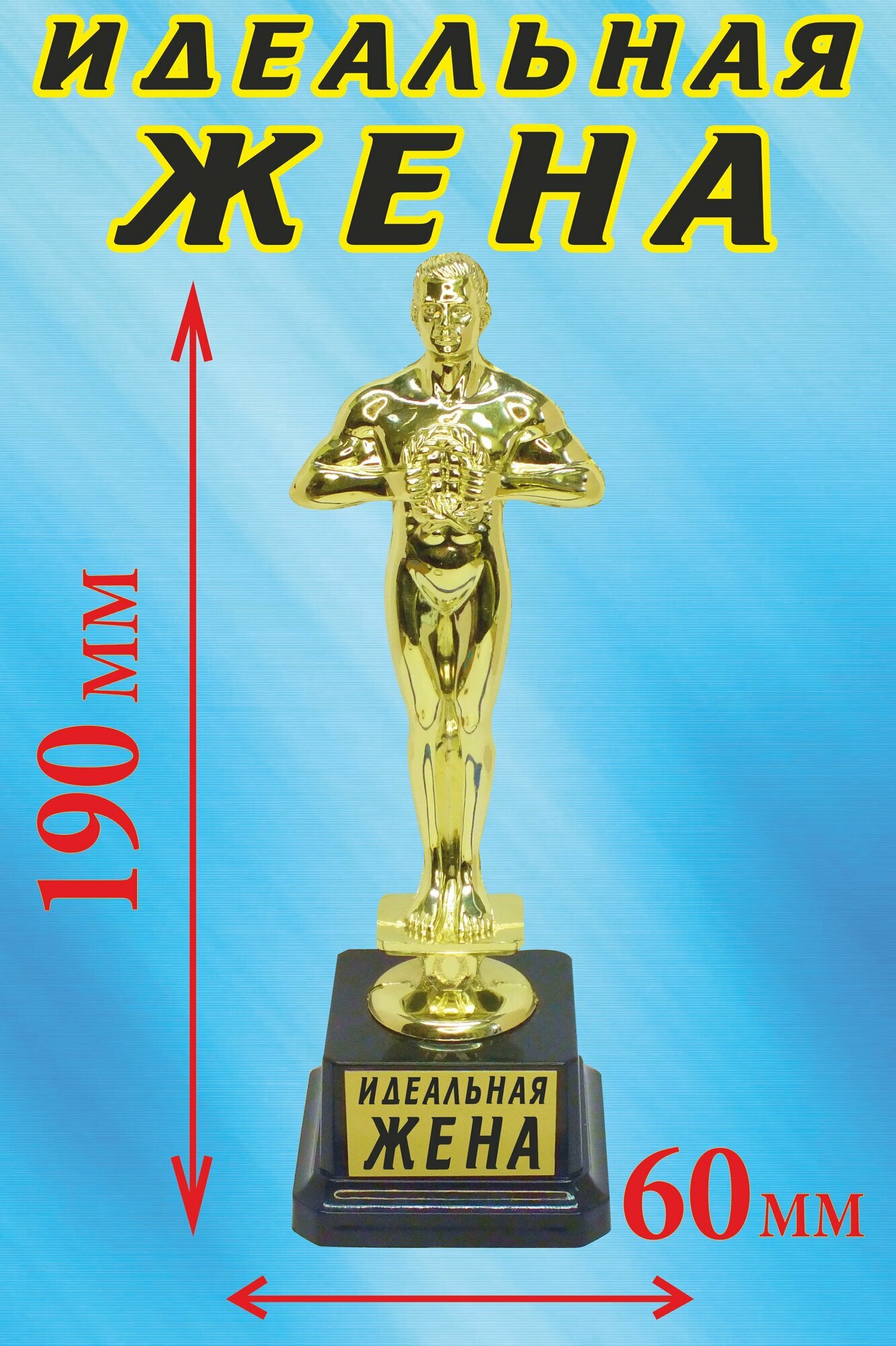 Кубок подарочный Оскар " Идеальная жена ".