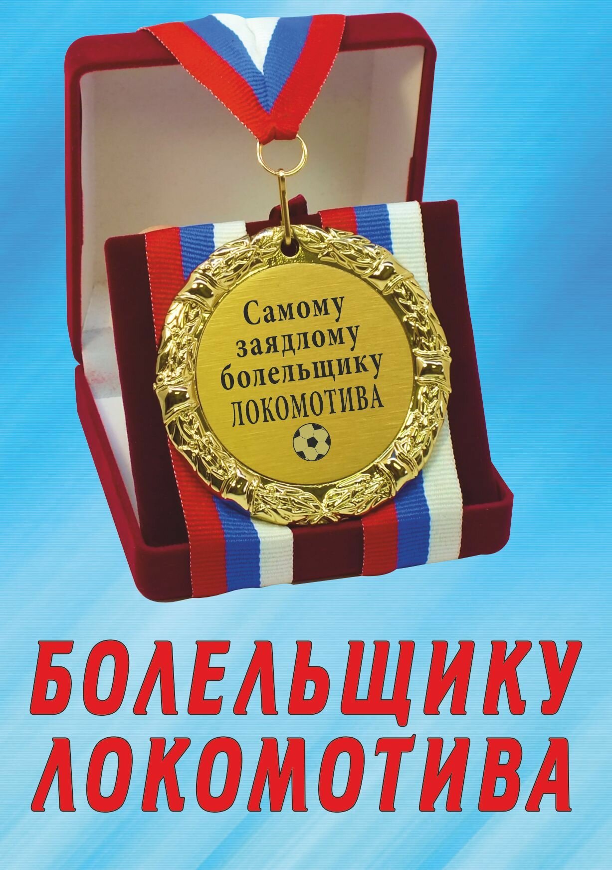 Медаль подарочная " Болельщику Локомотива '.