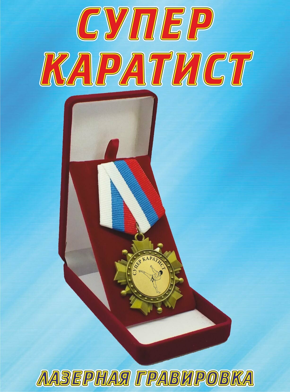 Медаль орден " Супер каратист ".