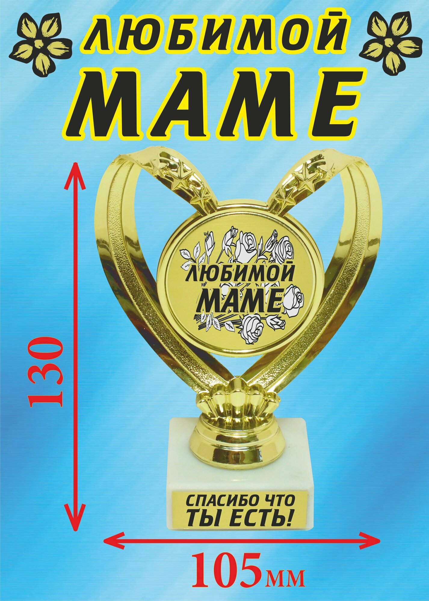 Кубок подарочный Сердце " Любимой маме ".