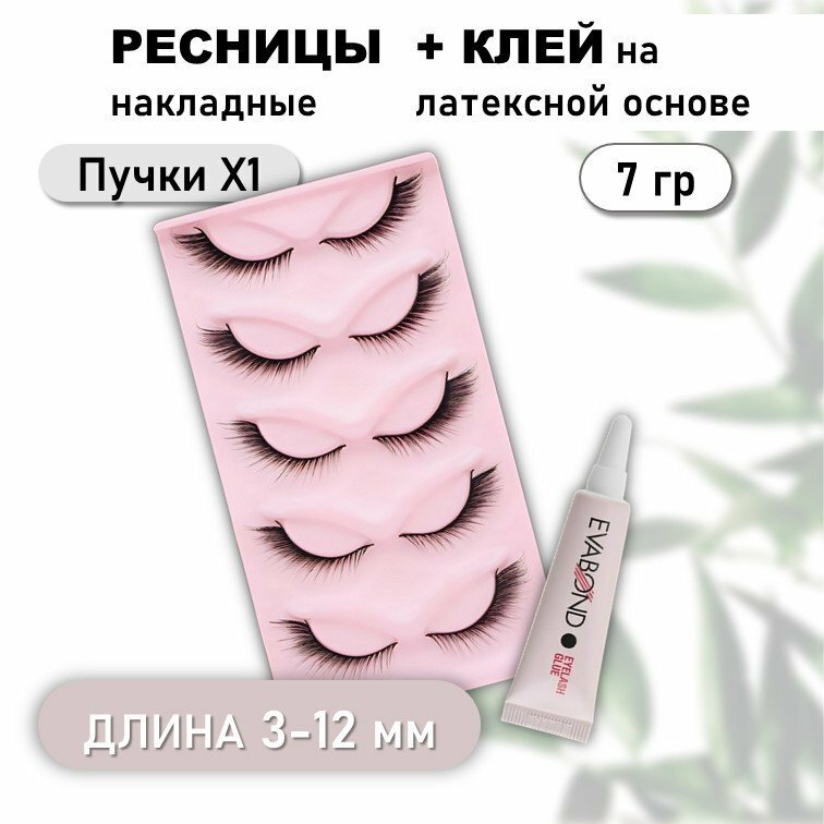Набор Ресницы накладные пучки Х1 + Клей для пучков на латексной основе черный, 7гр