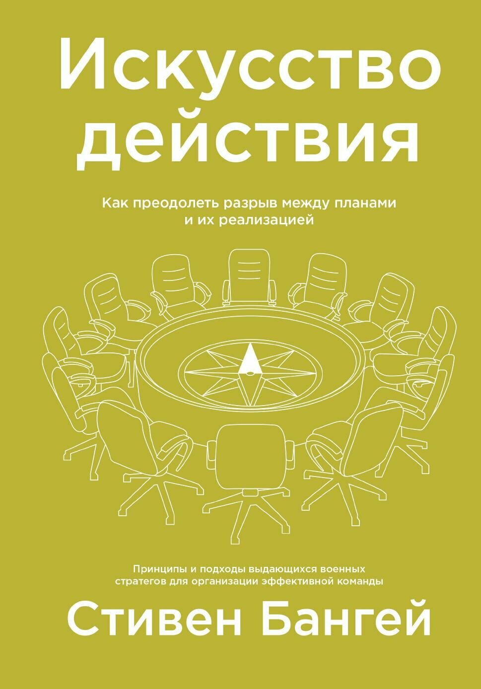 Искусство действия. Как преодолеть разрыв между планами и их реализацией Reprinted books