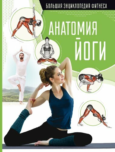 Анатомия йоги Reprinted books