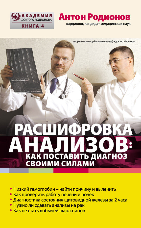 Расшифровка анализов: как поставить диагноз своими силами Reprinted books